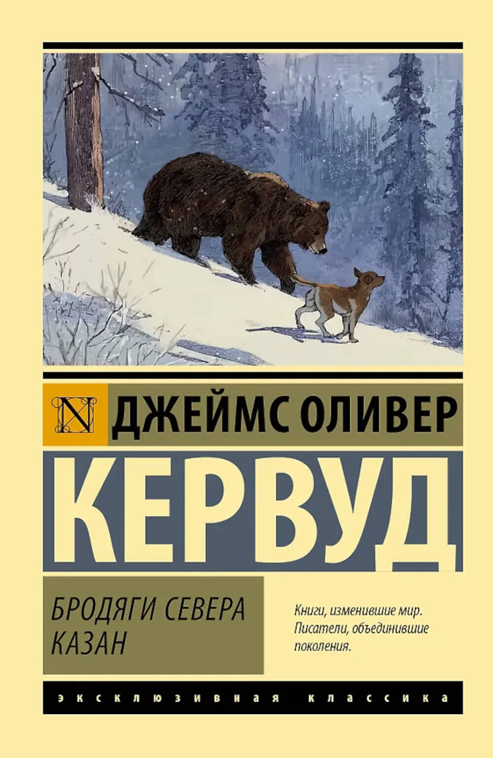 Бродяги Севера. Казан: романы. Кервуд Дж. О.