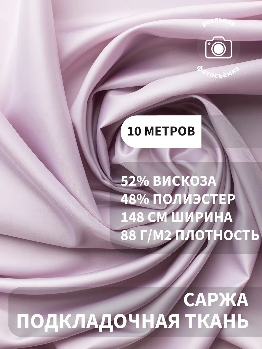 Подкладочная ткань саржа, подкладка для одежды, жакетов, пальто и костюмов, 52% вискоза, 48% полиэстер, 88 г/м2