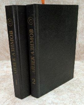 Лаки Старр- космический рейнджер (Комплект из 2-х книг) Азимов Айзек