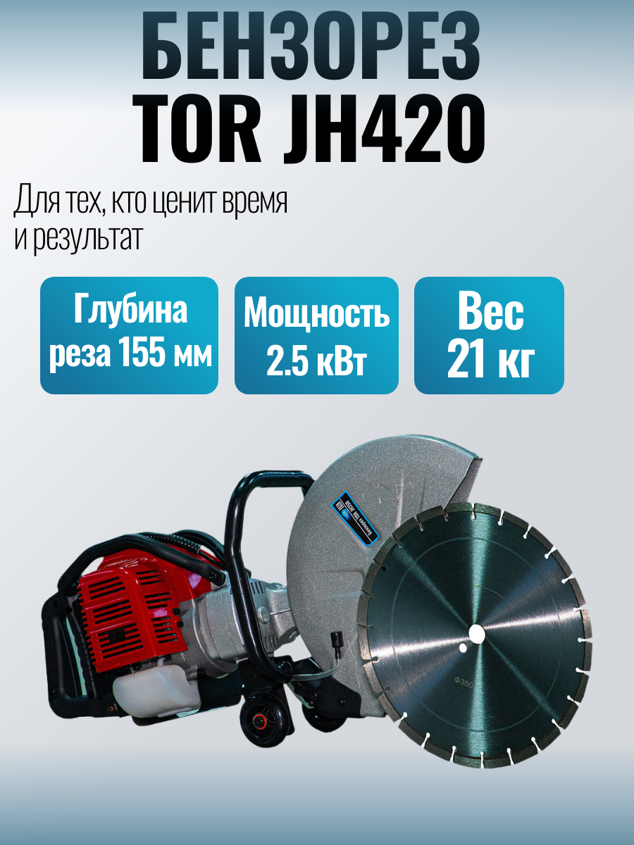Бензорез 420 мм 2,7 кВт TOR JH420 максимальная грубина реза 155 мм