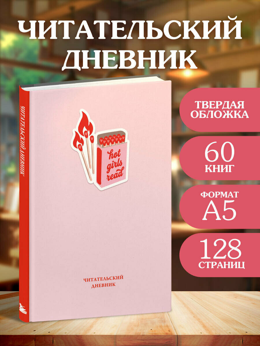 Читательский дневник. Hot girls read (64 л, твердая обложка)