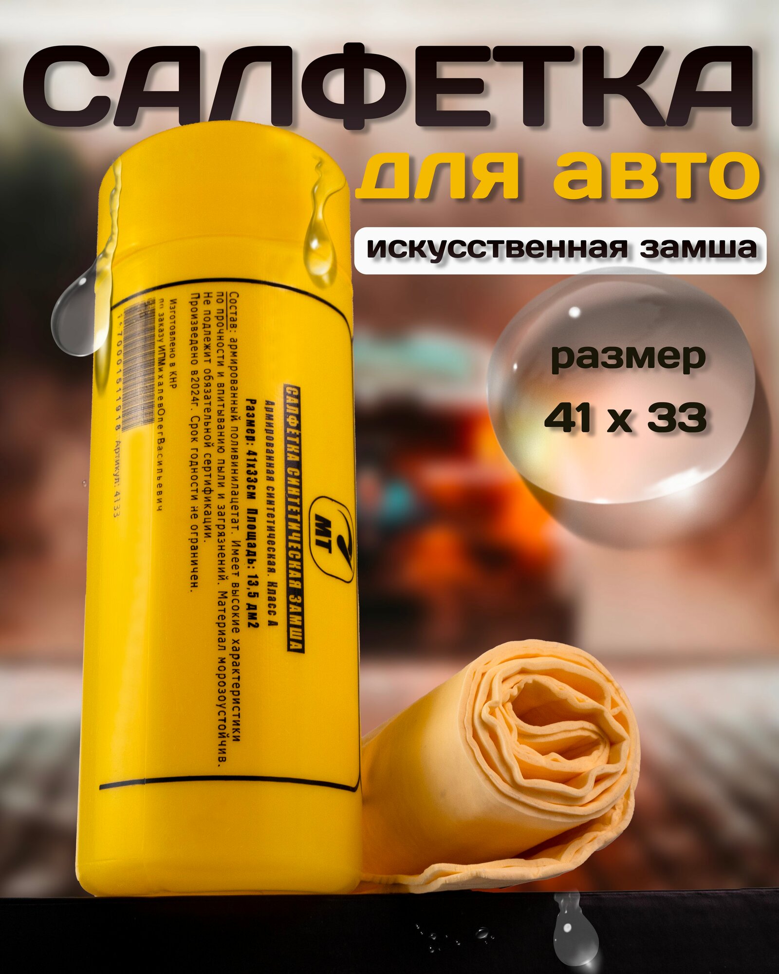 Тряпка для автомобиля / Искусственная замша для автомобиля в тубусе (41х33см)