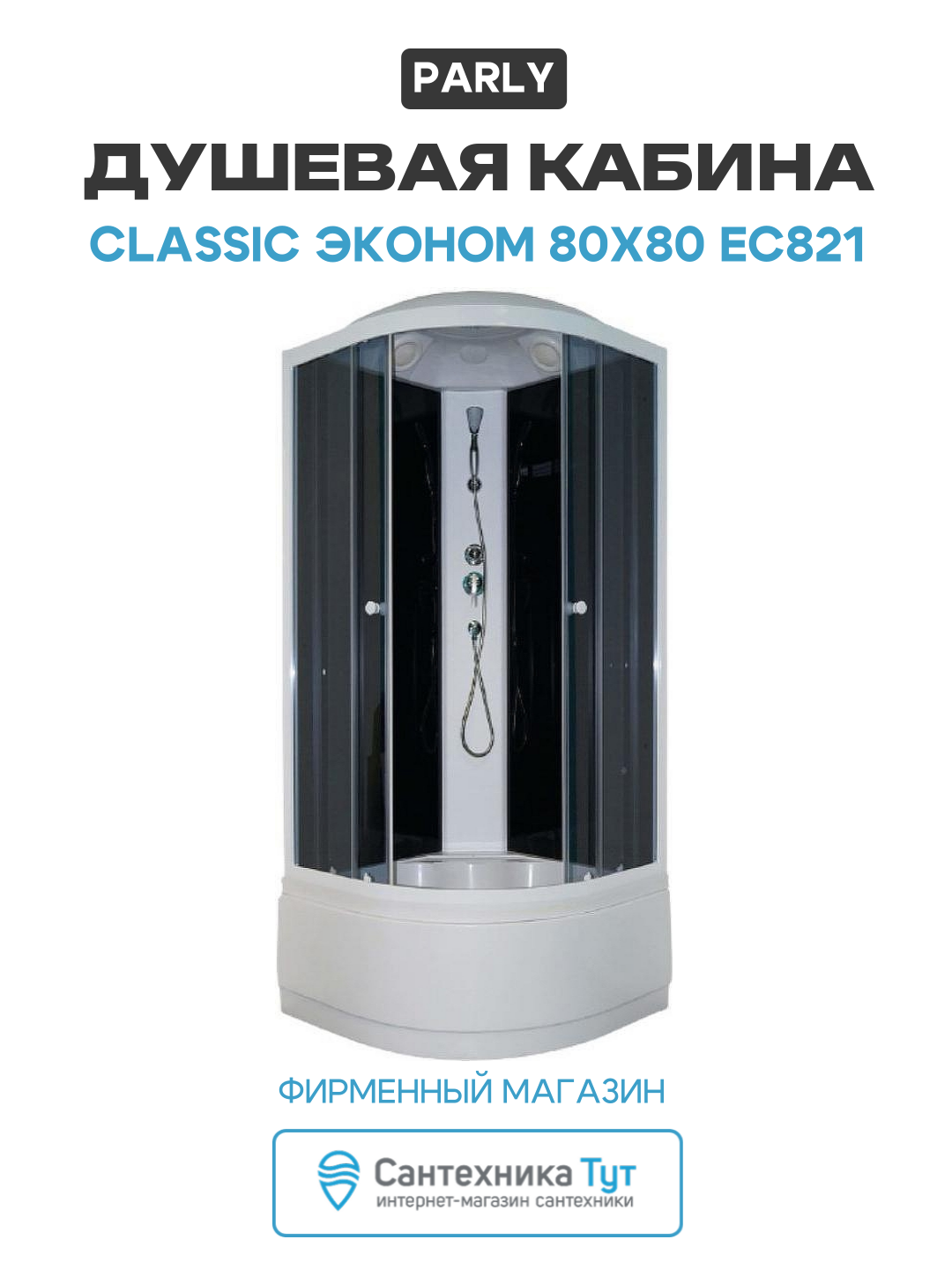 Душевая кабина Parly Classic Эконом 80x80 9080 белый профиль, без гидромассажа