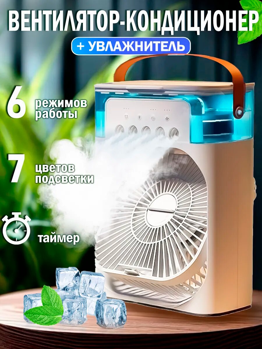Вентилятор настольный с увлажнителем воздуха портативный