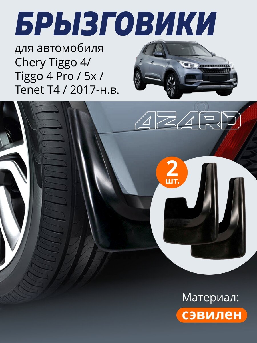 Брызговики для Chery Tiggo 4/ 4 Pro/ 5x / Tenet T4 (2017-н. в.), Чери Тигго / Тенет Т4, передние/задние, 2 штуки, черные