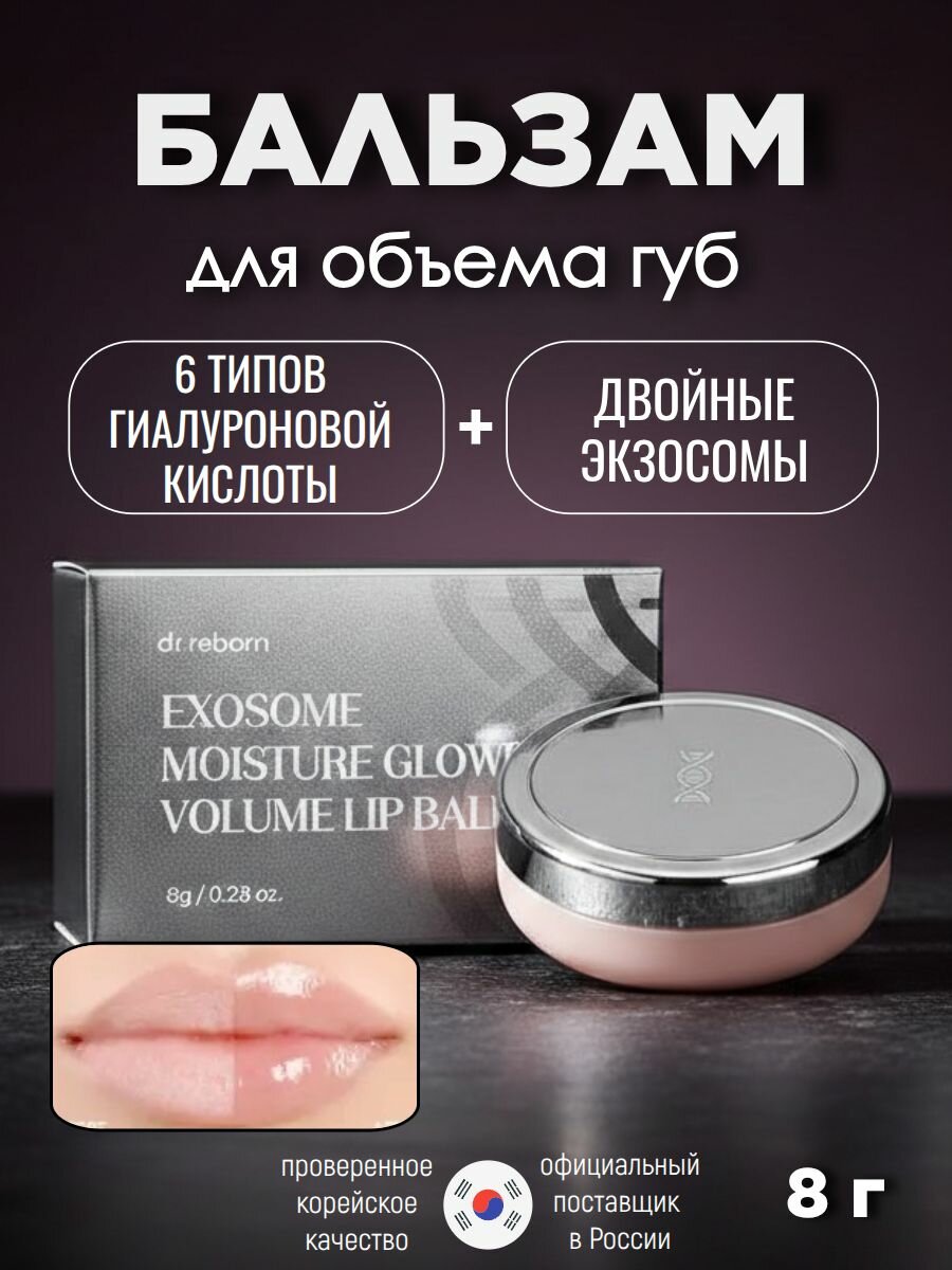 DR.REBORN Бальзам увлажняющий для придания объема губам с экзосомами EXOSOME MOISTURE GLOWING VOLUME LIPBALM (8 гр)