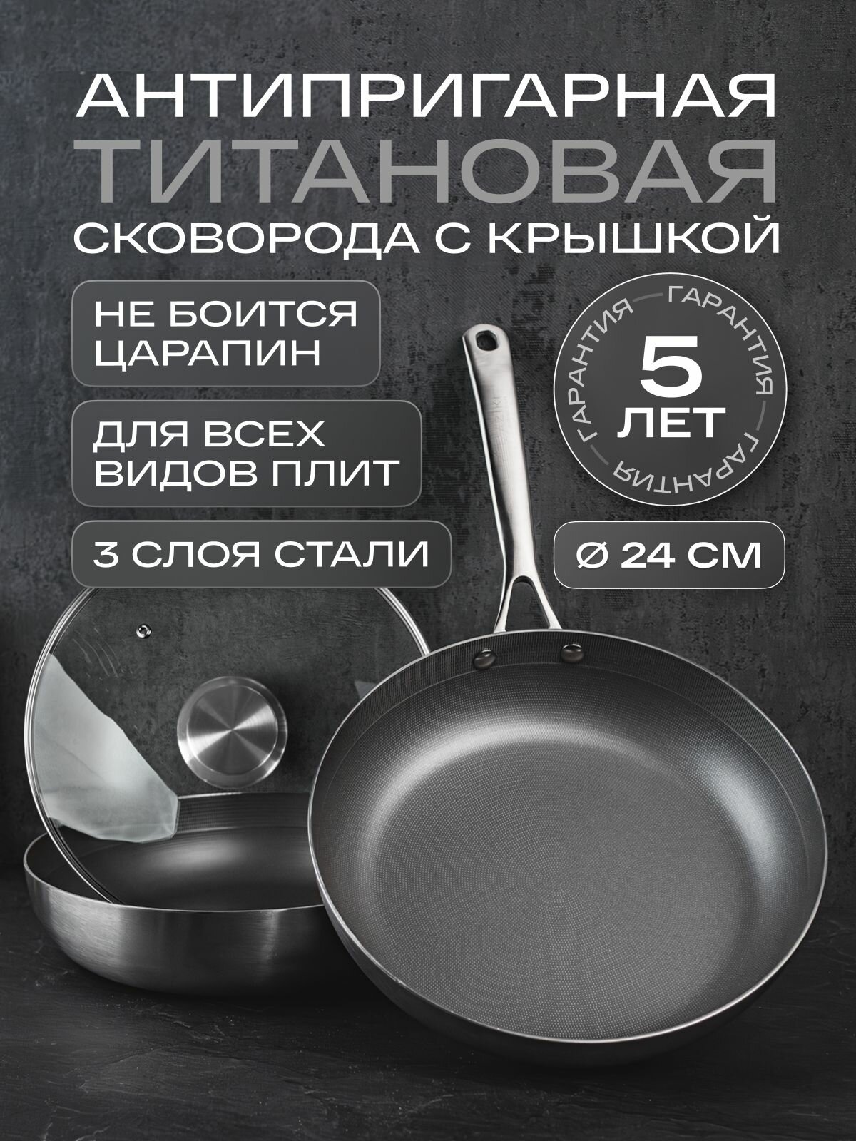 Сковорода для индукционной плиты 24 см титановая ZAZIKI