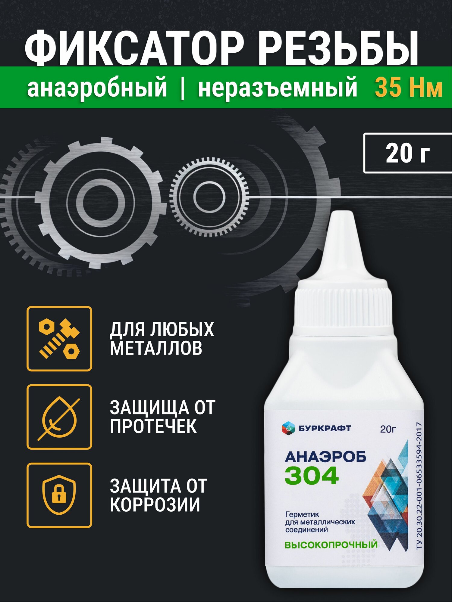 Фиксатор резьбы, анаэробный герметик, неразъемный (сверхпрочный), Анаэроб 304, 20 г.