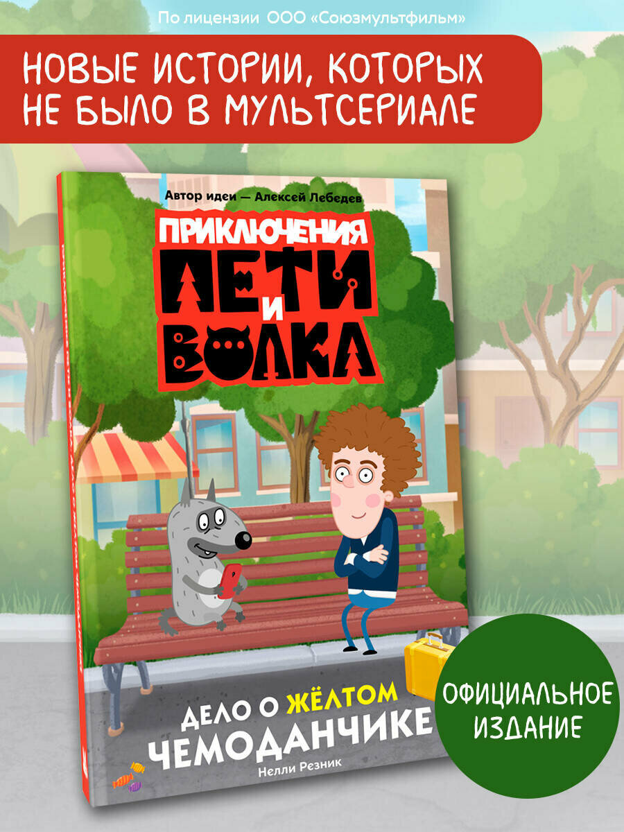 Приключения Пети и Волка. Дело о жёлтом чемоданчике Нелли Резник