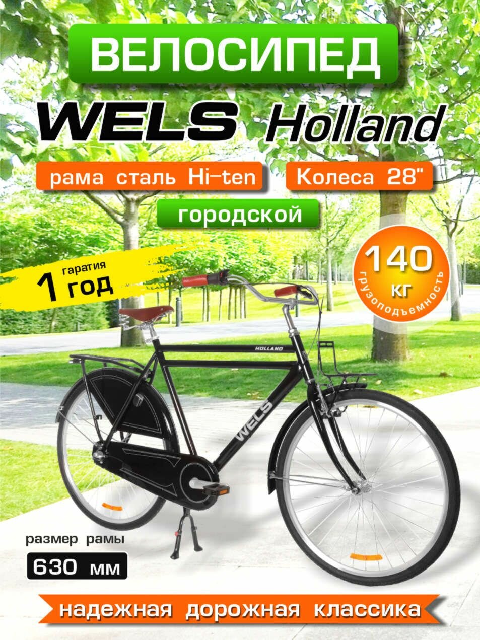 Велосипед WELS Holland