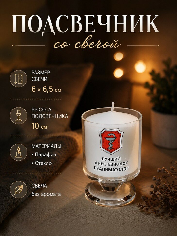 Подсвечник с надписью "лучший анестезиолог-реаниматолог"