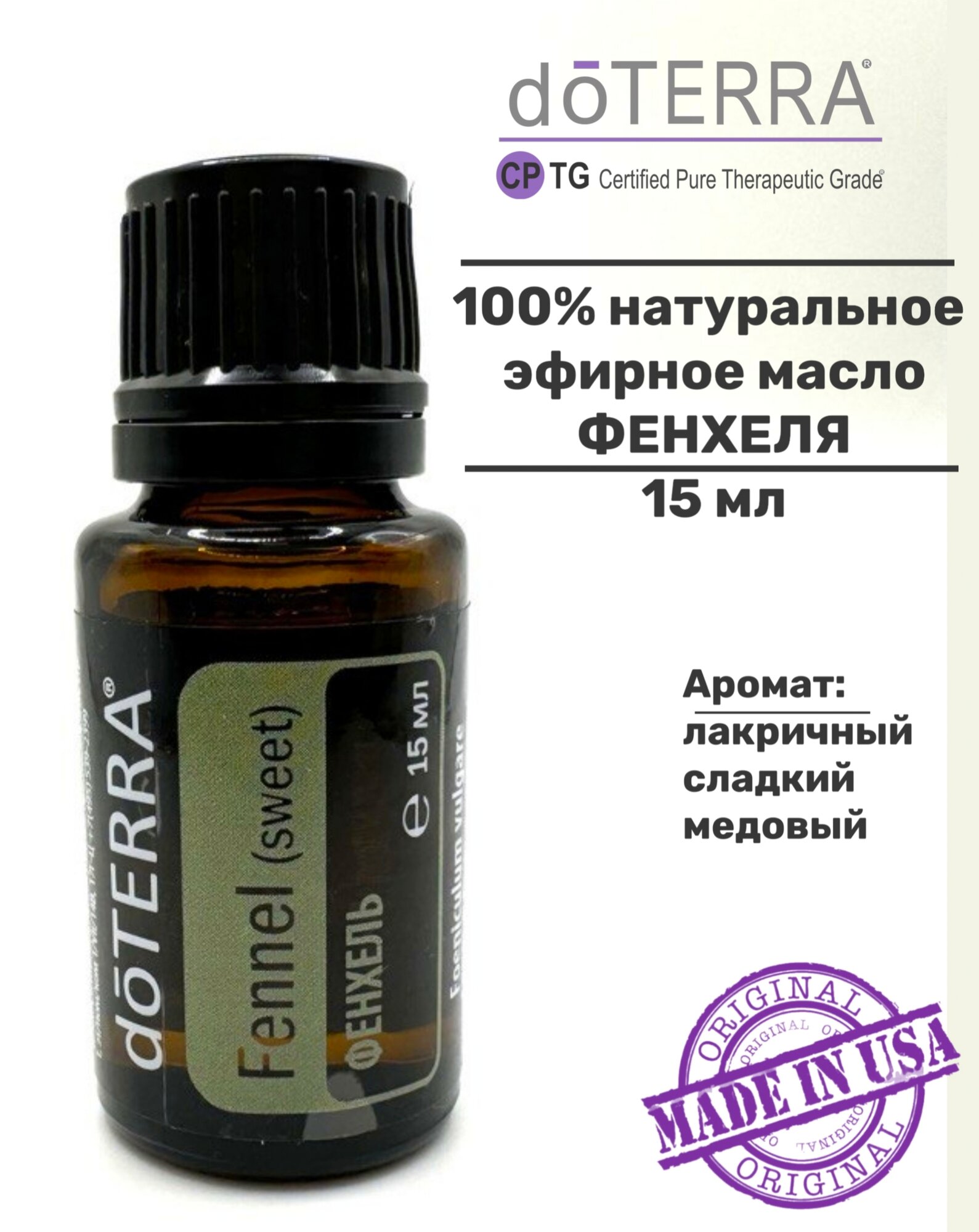 Эфирное масло натуральное 100% Фенхель (Fennel) doTERRA, 15 мл.