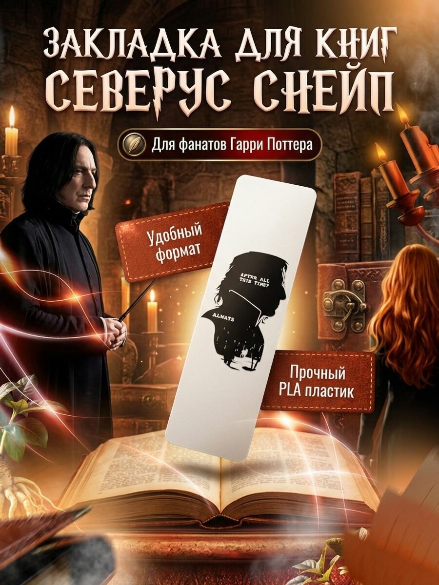Закладка для книг Северус Снейп "Гарри Поттер"