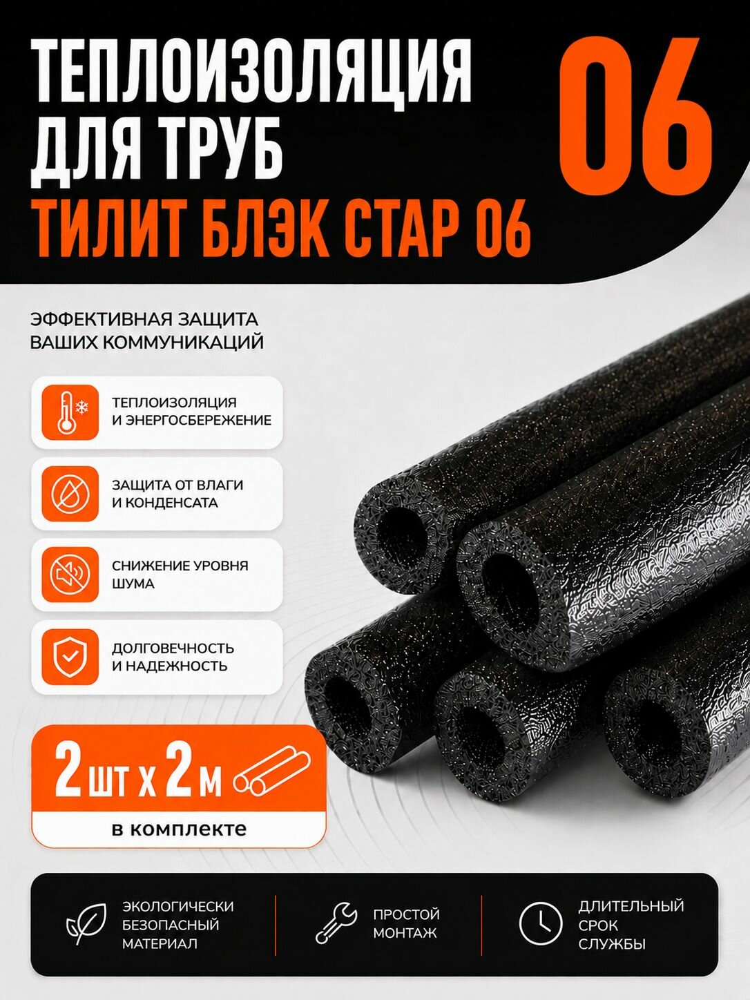 Теплоизоляция для труб тилит блэк стар 06, 2 шт х 2м