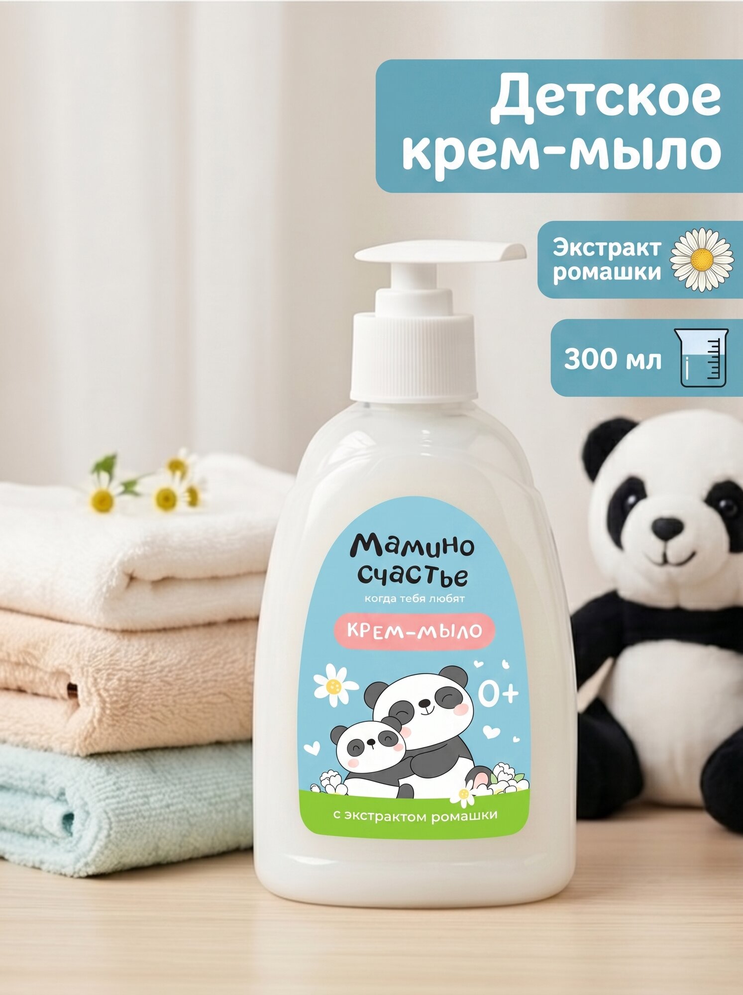 Крем-мыло жидкое детское Мамино счастье, с экстрактом ромашки, 300мл