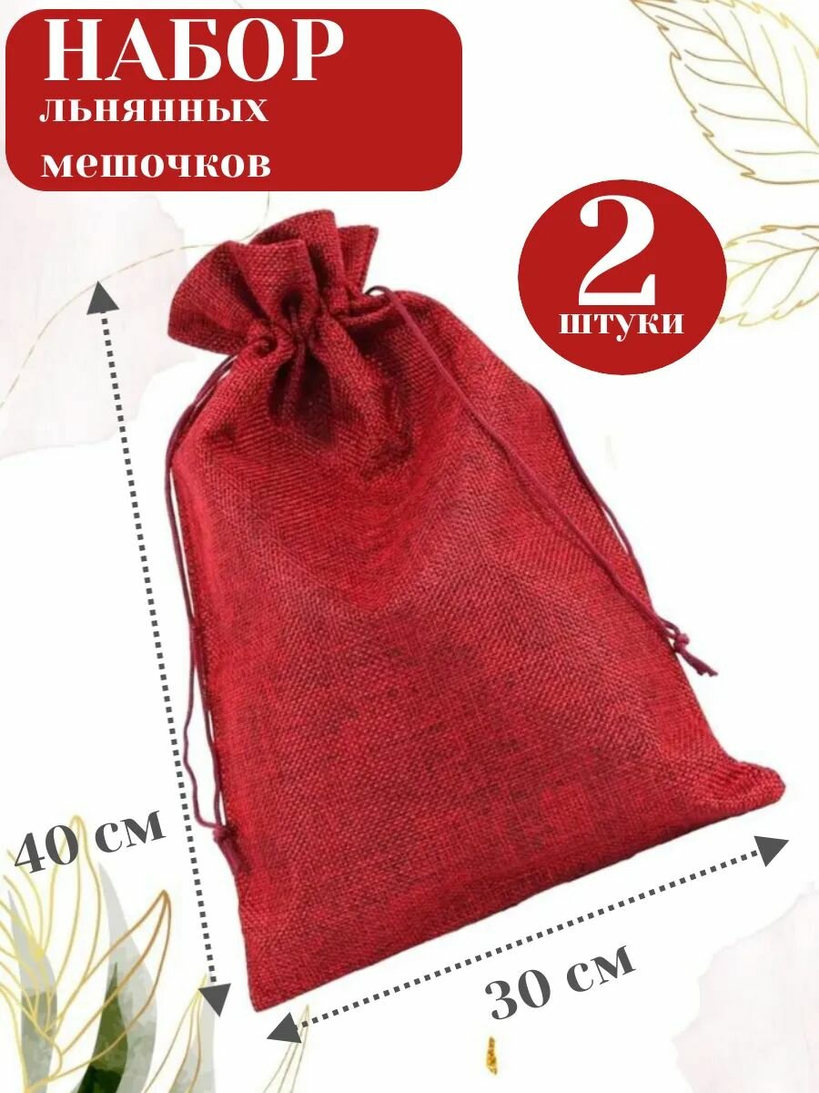 Мешочки подарочные из искусственного Льна 30х40 2шт.