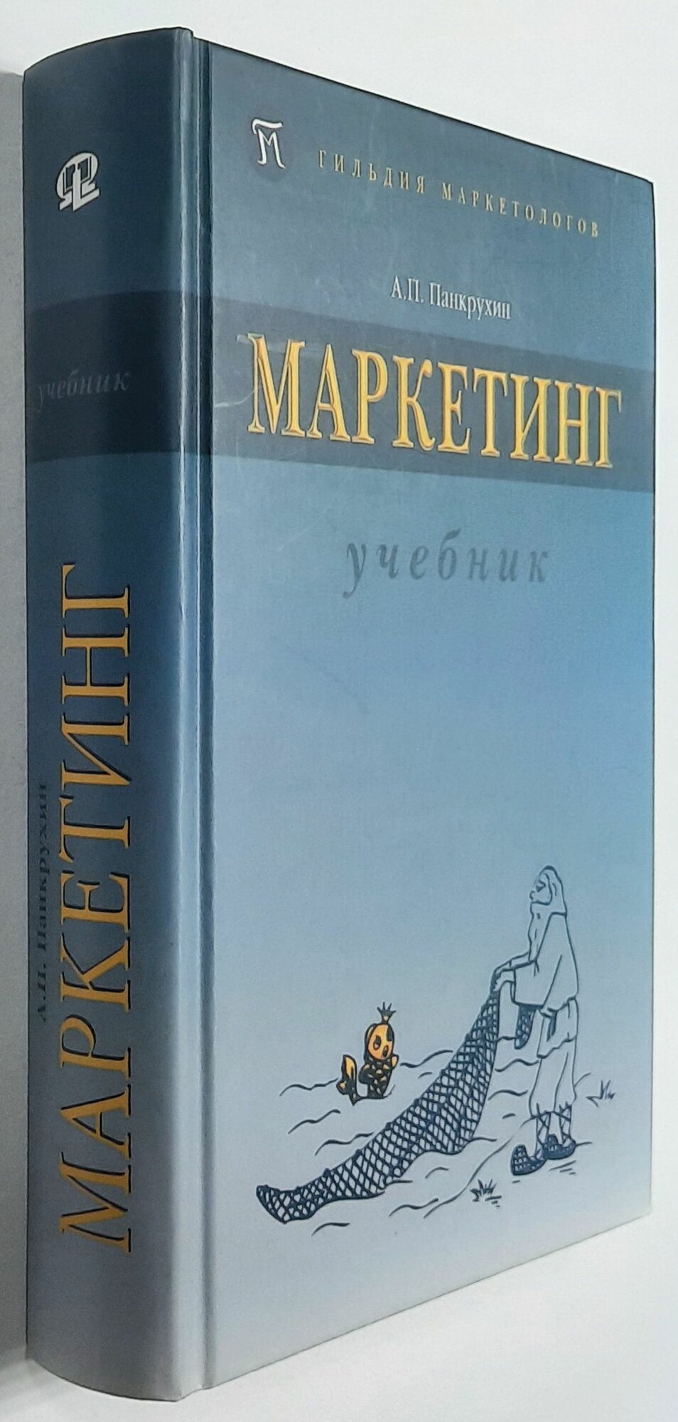 Маркетинг. Учебник. — фото 1