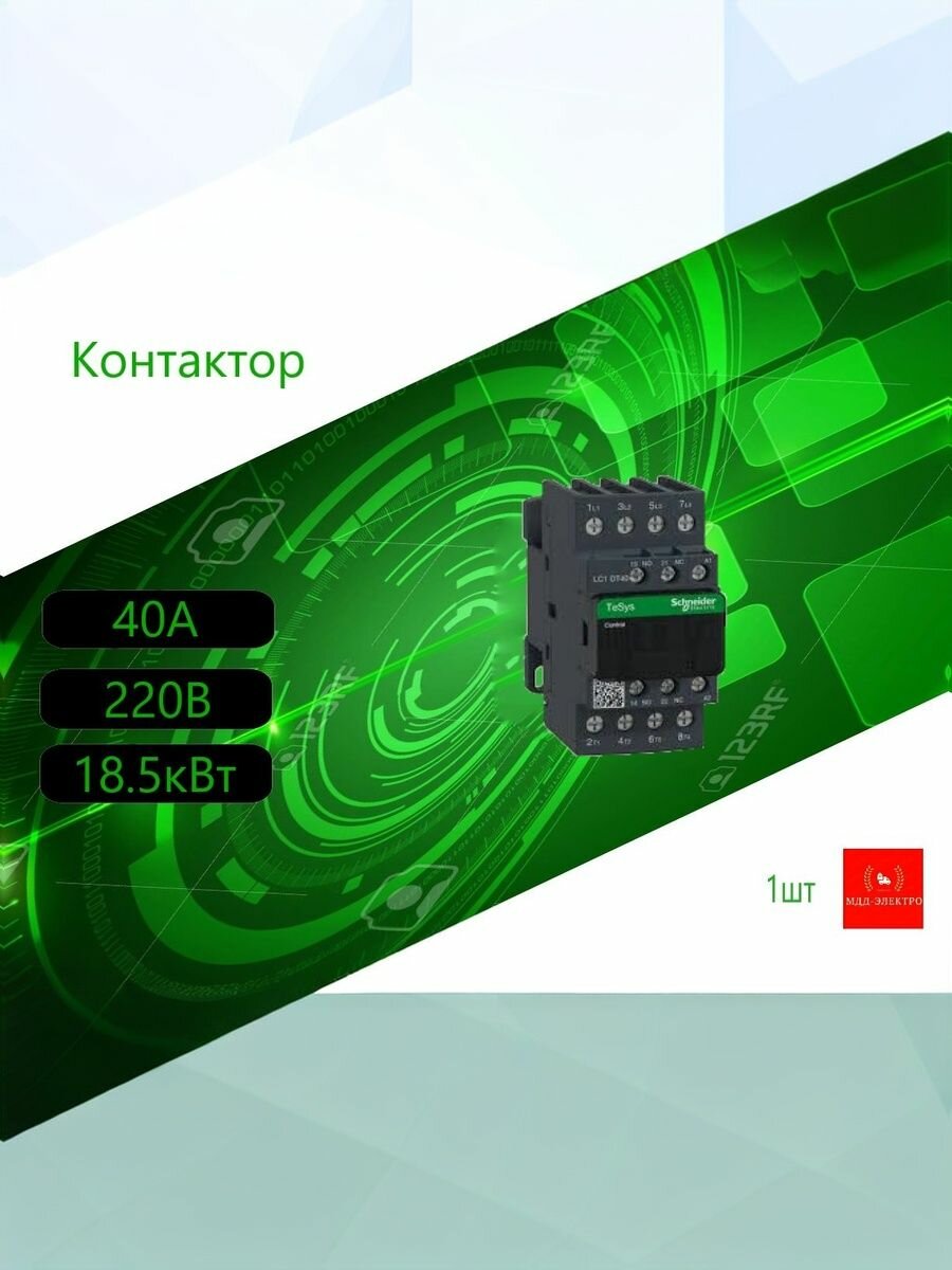 Пускатель магнитный 40А 220В 1НО+1НЗ LC1DT LC1DT40M7 Schneider Electric