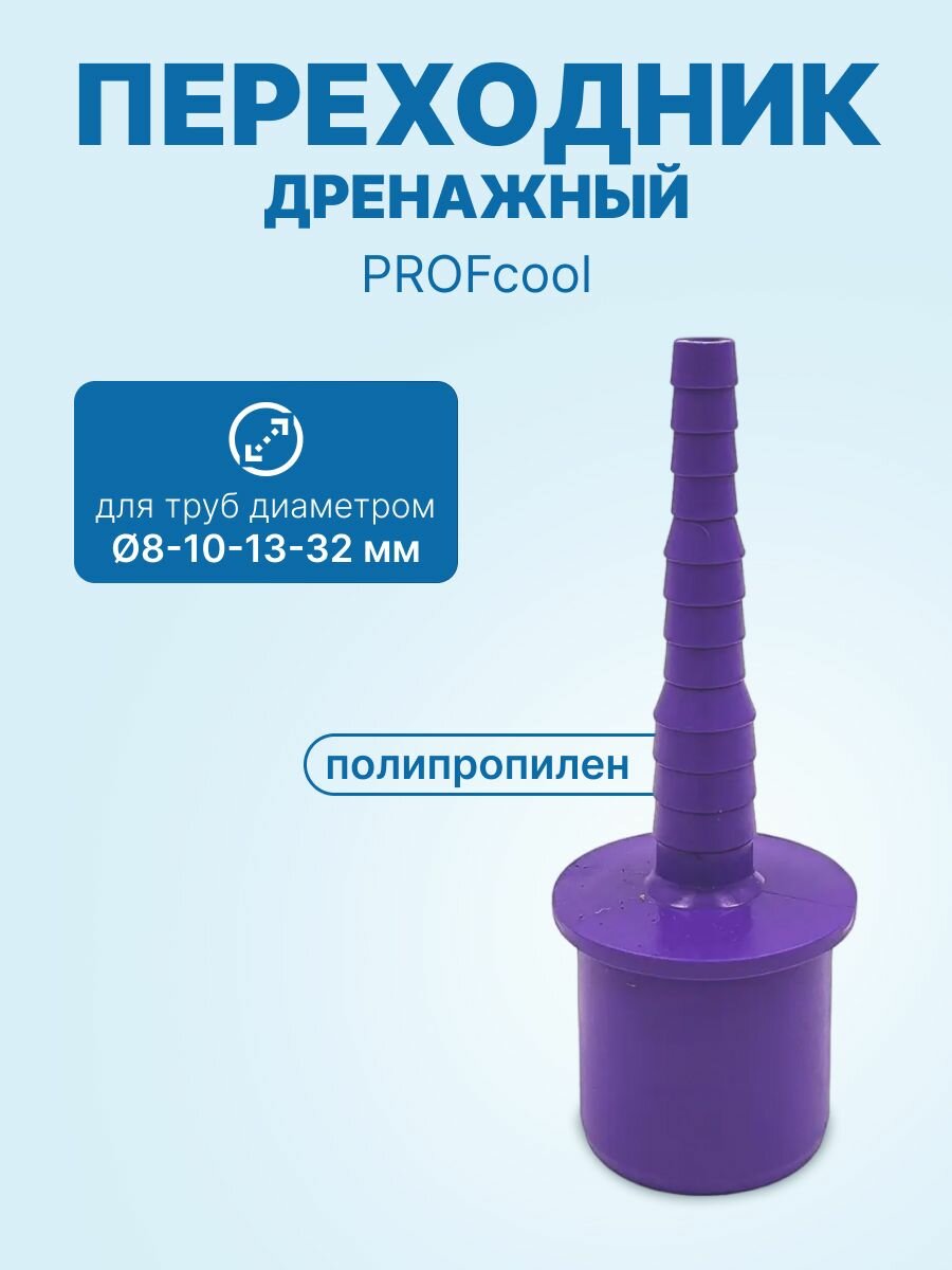 Дренажный переходник PROFcool (полипропилен) 32/13-10-8мм