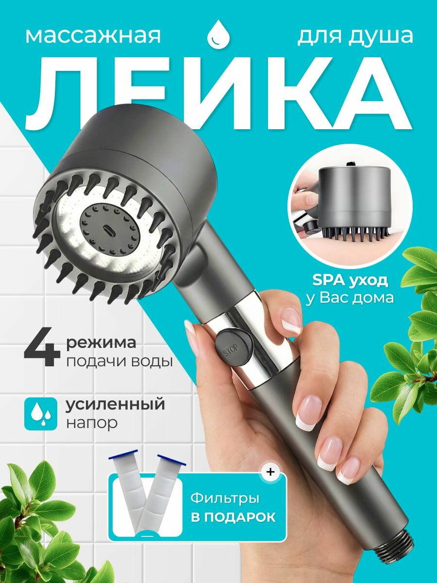 Лейка для душа с фильтром массажная с тремя режимами