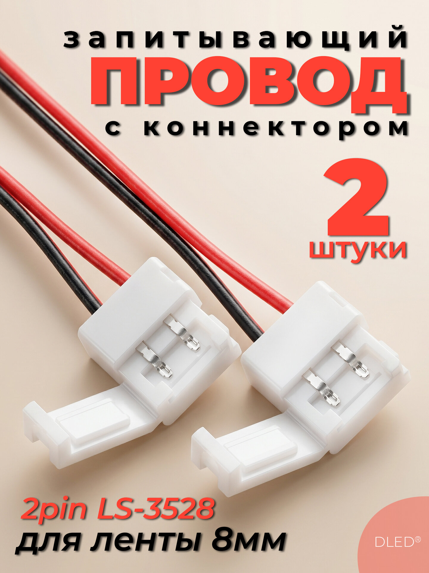 Запитывающий провод с коннектором 2pin LS-3528 для светодиодной ленты 8мм LED - 2 шт.