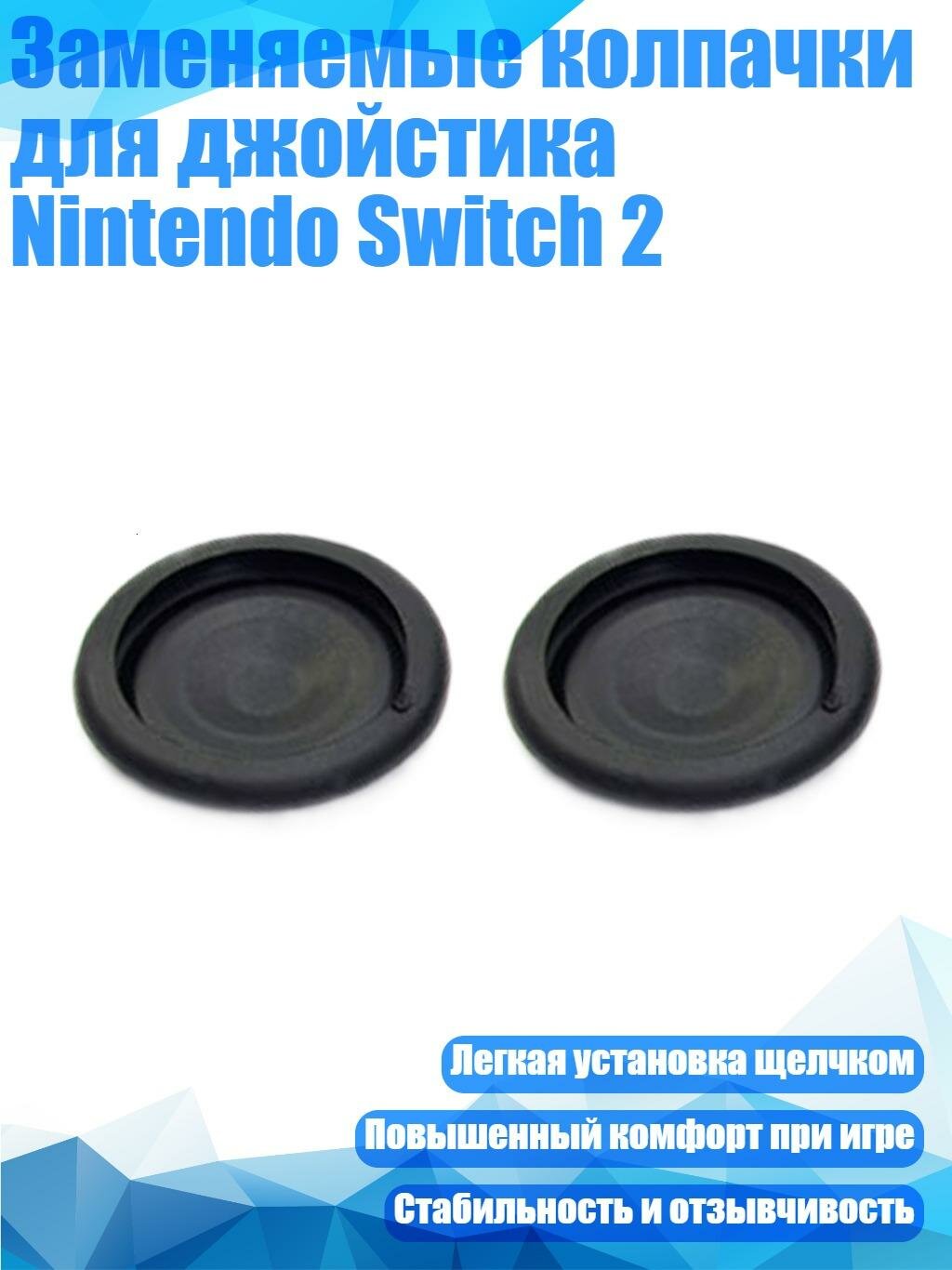 Заменяемые колпачки для джойстика Nintendo Switch 2, 2шт