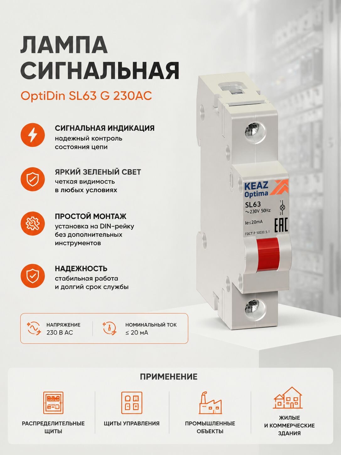 Лампа сигнальная Electro PRO SL63-G 230AC, зеленая, DIN-рейка, 230В AC
