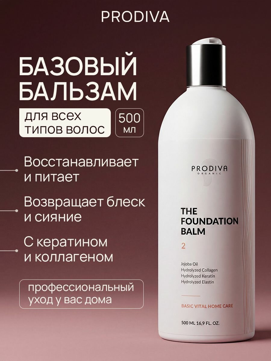 Базовый бальзам для волос The Foundation Balm профессиональный с кератином и коллагеном увлажняющий восстанавливающий, 500 мл