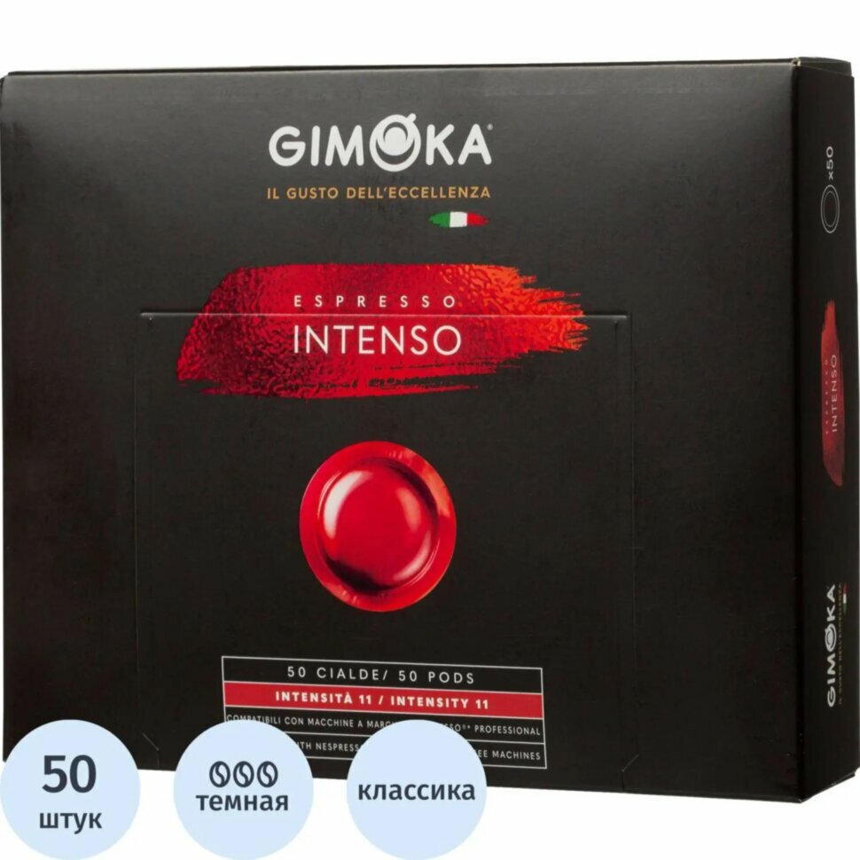 Кофе в капсулах Gimoka Nespresso Professional Intenso жар, молот, 50шт/уп, 1456168