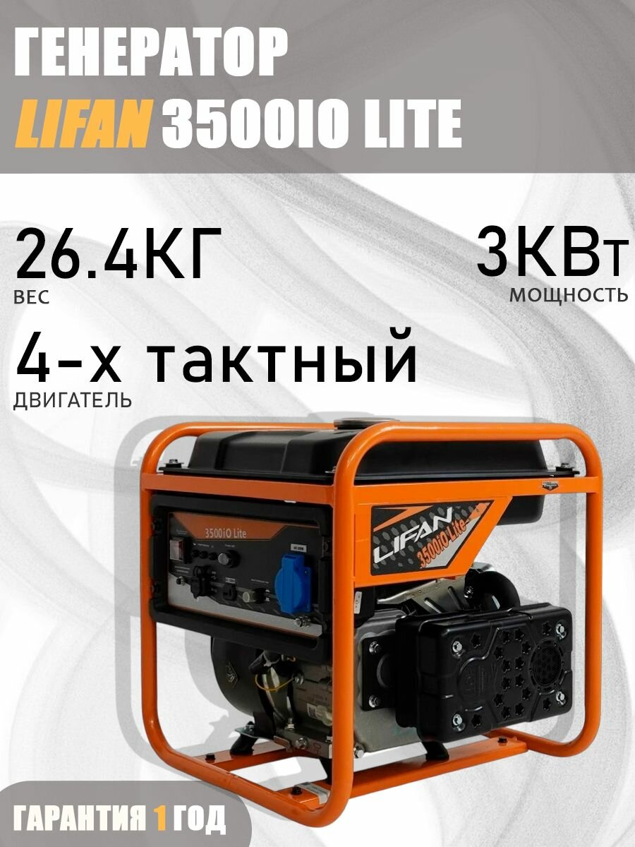 Бензиновый инверторный генератор Lifan 3500IO Lite мощность 2.8 кВт