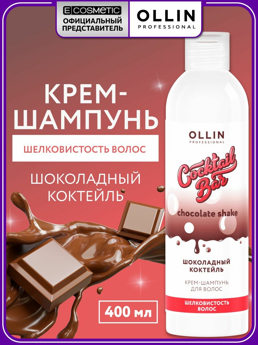 OLLIN PROFESSIONAL Шампунь для волос COCKTAIL BAR Шоколадный коктейль шелковистость 400 мл шоколадный шампунь шелковистый шампунь 400 мл