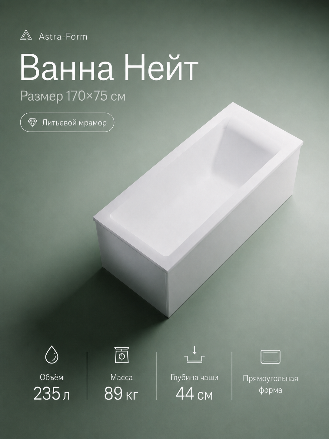 Каменная ванна Astra-Form "Нейт" из литьевого мрамора, 170 см x 75 см