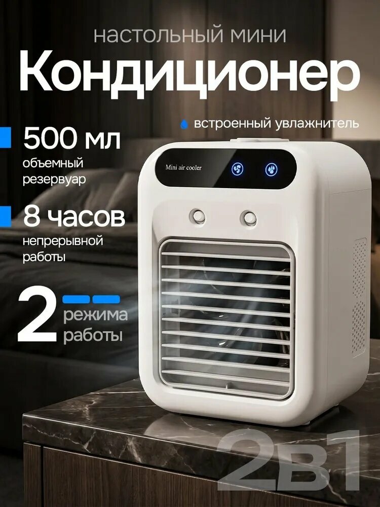 Вентилятор настольный с увлажнителем, охладитель воздуха, мини кондиционер