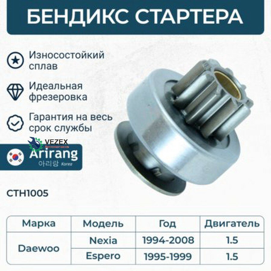 ARIRANG CTH1005 Бендикс стартера