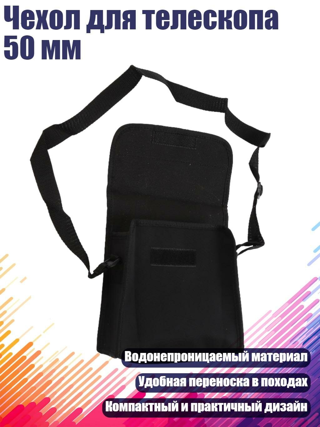 Чехол для телескопа 50 мм