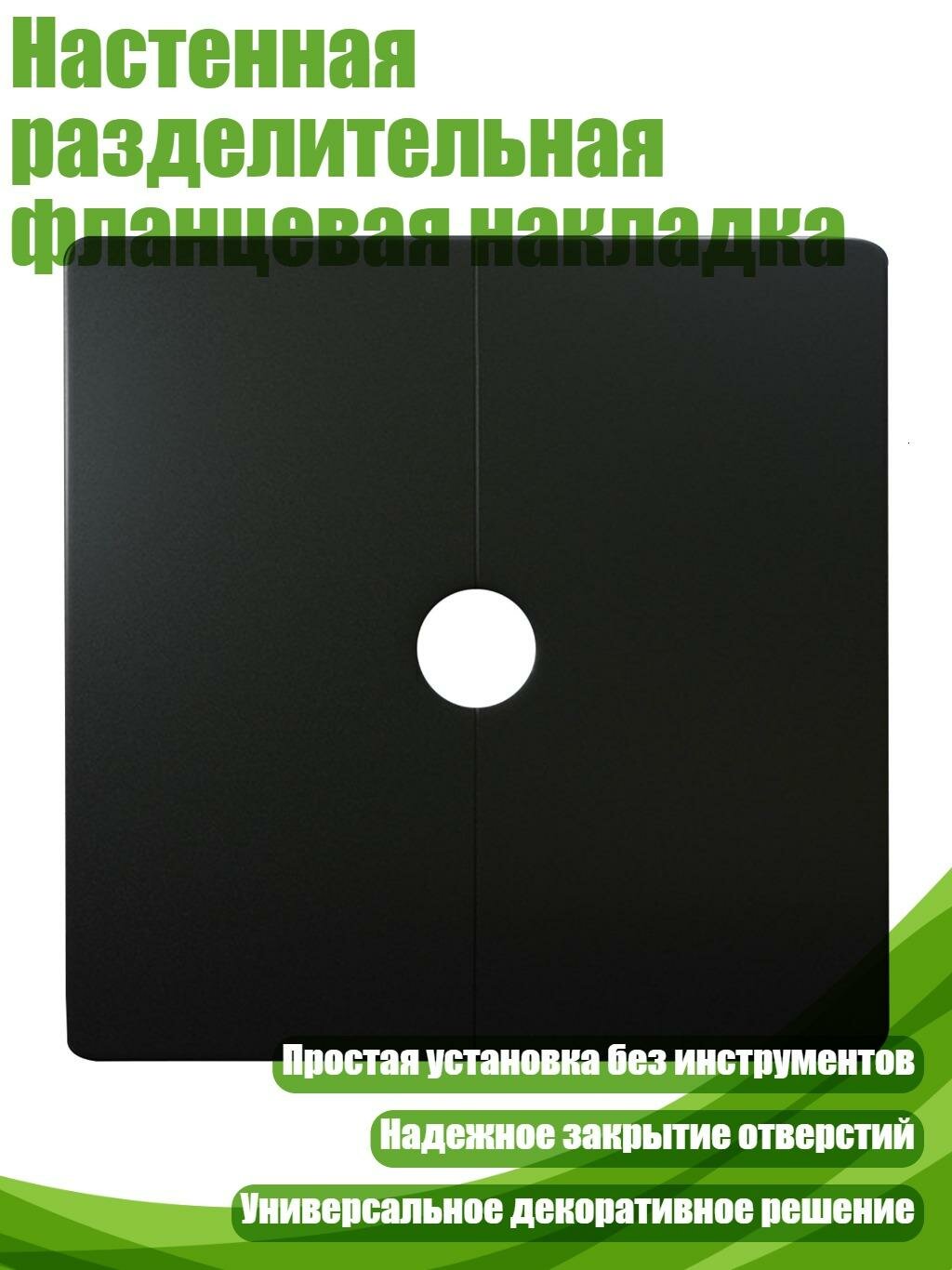 Настенная разделительная фланцевая накладка, Черный - 12mm