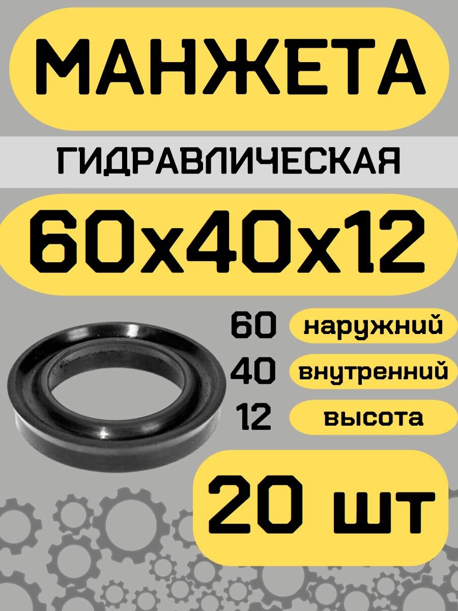 Манжета гидравлическая 1-60х40х12