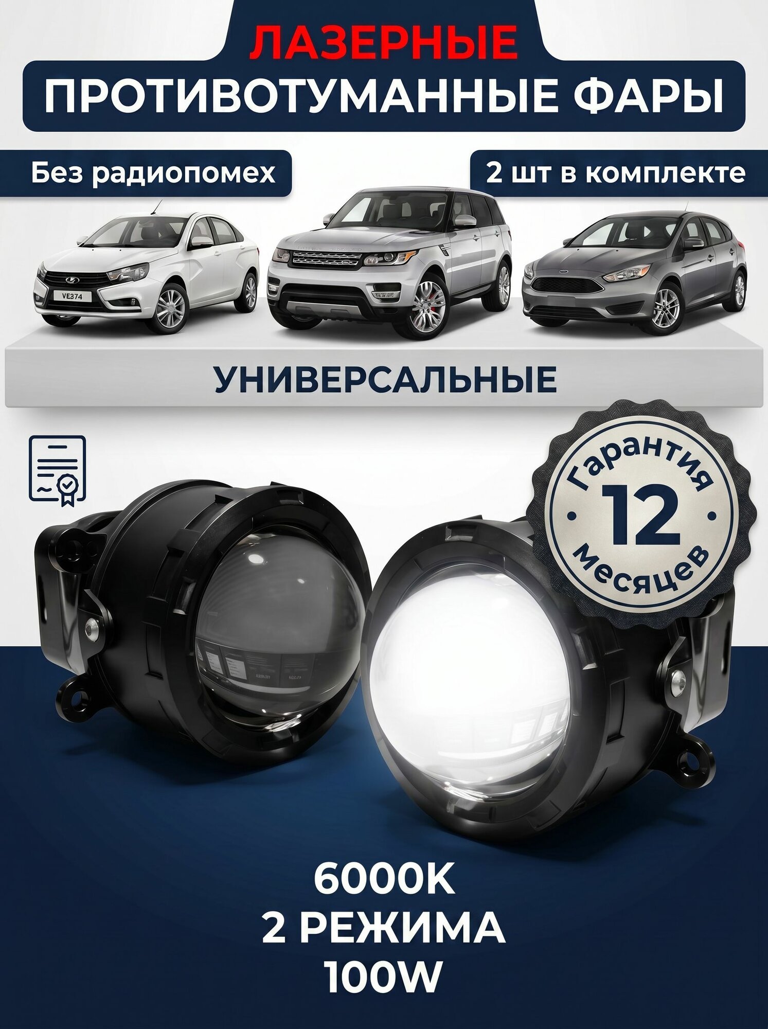 ПТФ Лазерные 2 Режима 100 W белый свет подходят для Vesta / Гранта FL, Ларгус FL, Ford, Mitsubishi, Renault, Nissan Линзованные противотуманные фары ПТФ светодиодные линзы Веста 2 шт