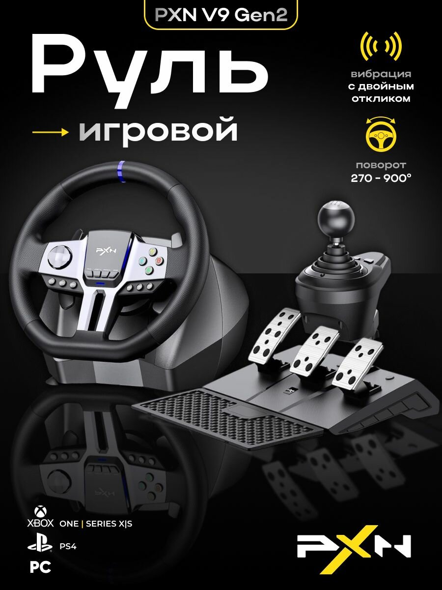 Руль игровой PXN V9 GEN 2 для ПК с педалями и коробкой передач, 900 градусов