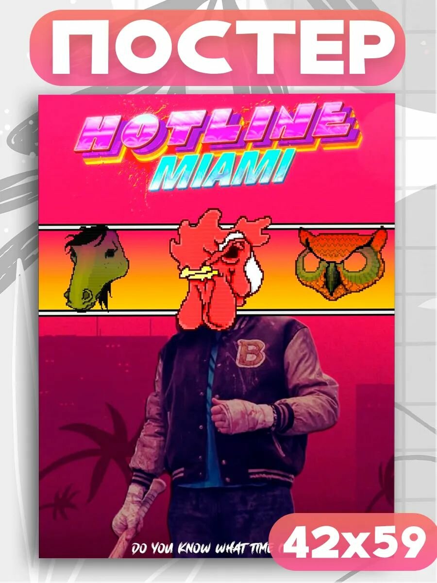 Постеры на стену Hotline Miami , плакат 1шт, А2 размер.