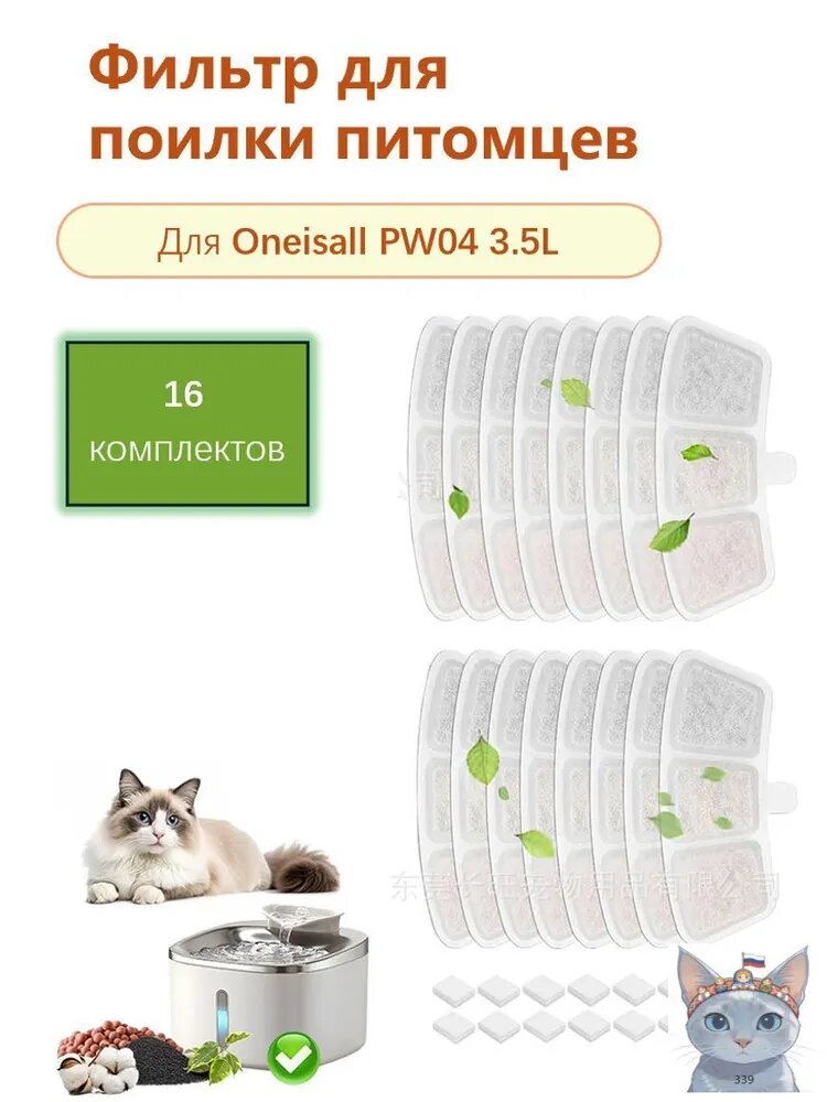 Фильтр для поилки Oneisall PW04, 16 комплектов, 3.5л