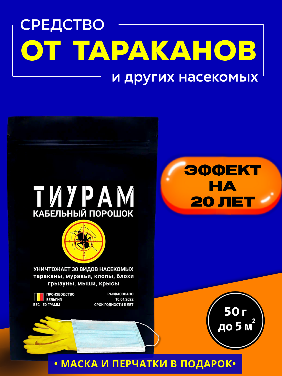 Порошок Тиурам, от тараканов, муравьев и других ползающих насекомых, 50 г