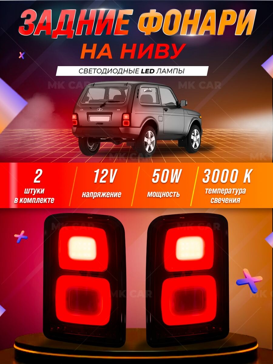Фонари задние для Lada Нива урбан LED тюнинг Лада Нива 4x4