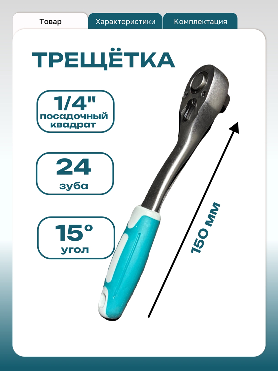 Ключ трещотка для головок усиленный, реверсивный ключ с быстрым сбросом и прорезиненной ручкой для ремонта авто