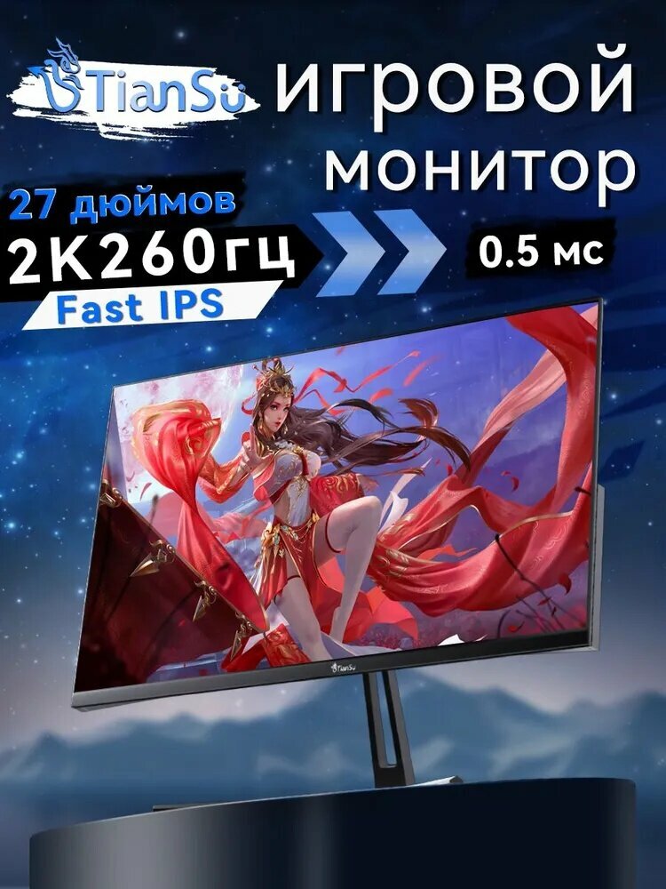 Tiansu 27" Монитор 2к 240гц 260гц 0.5мс Fast IPS, IPS, 2560x1440 2K, 260 Гц, черный
