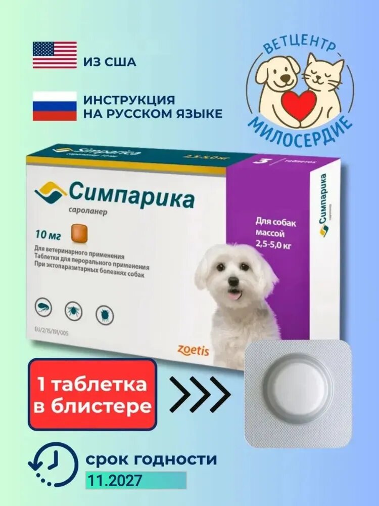 Симпарика для собак 2,5-5кг 10мг от клещей 1таблетка_в блистере срок_годности 02-2027г