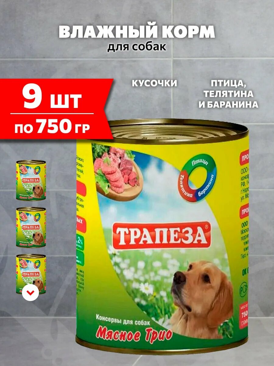 Корм влажный Трапеза Мясное Трио для собак, птица, телятина и баранина, 750 г х 9 шт
