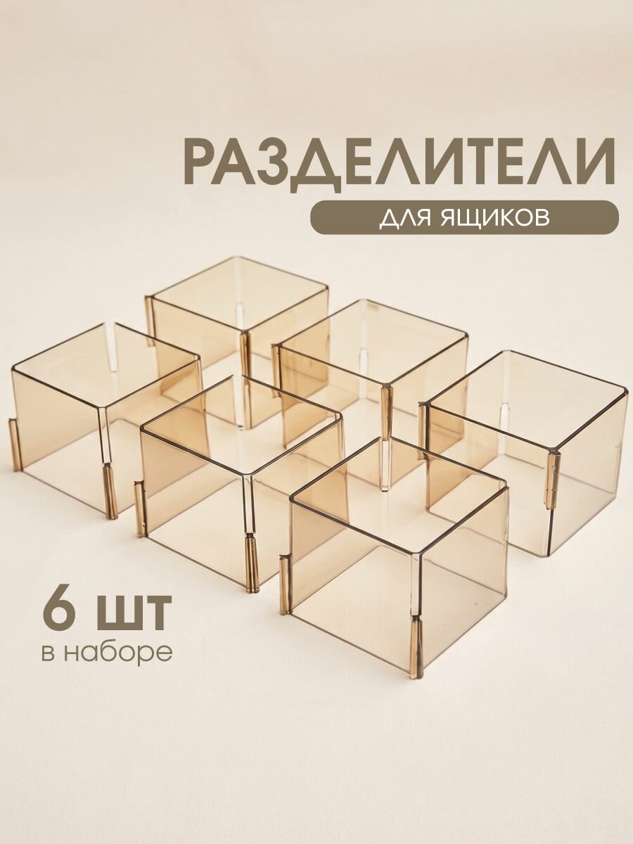 Разделители для ящиков прозрачные Birdhouse, 6 шт
