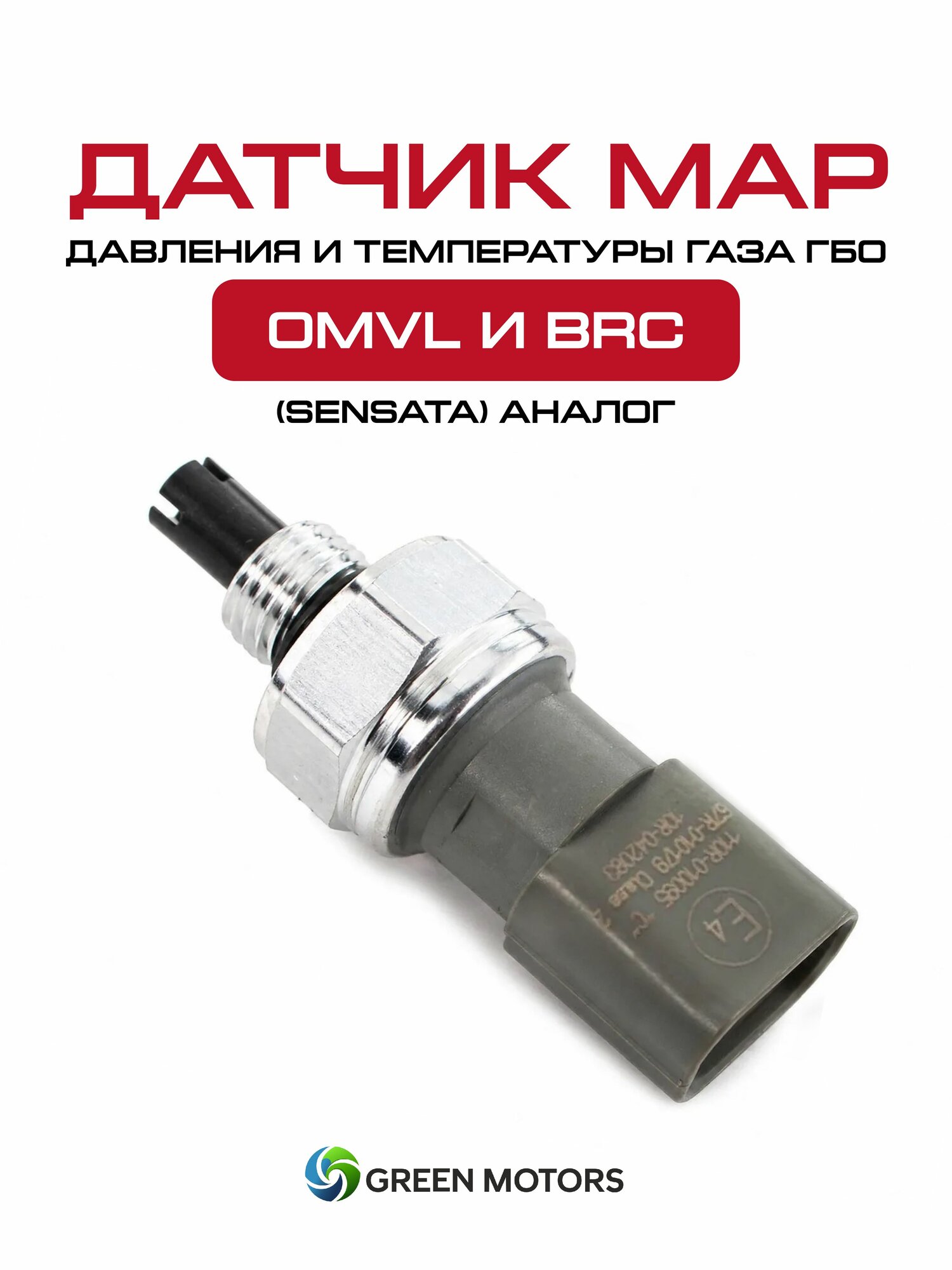 Датчик MAP давления и температуры газа ГБО для OMVL И BRC (SENSATA) аналог