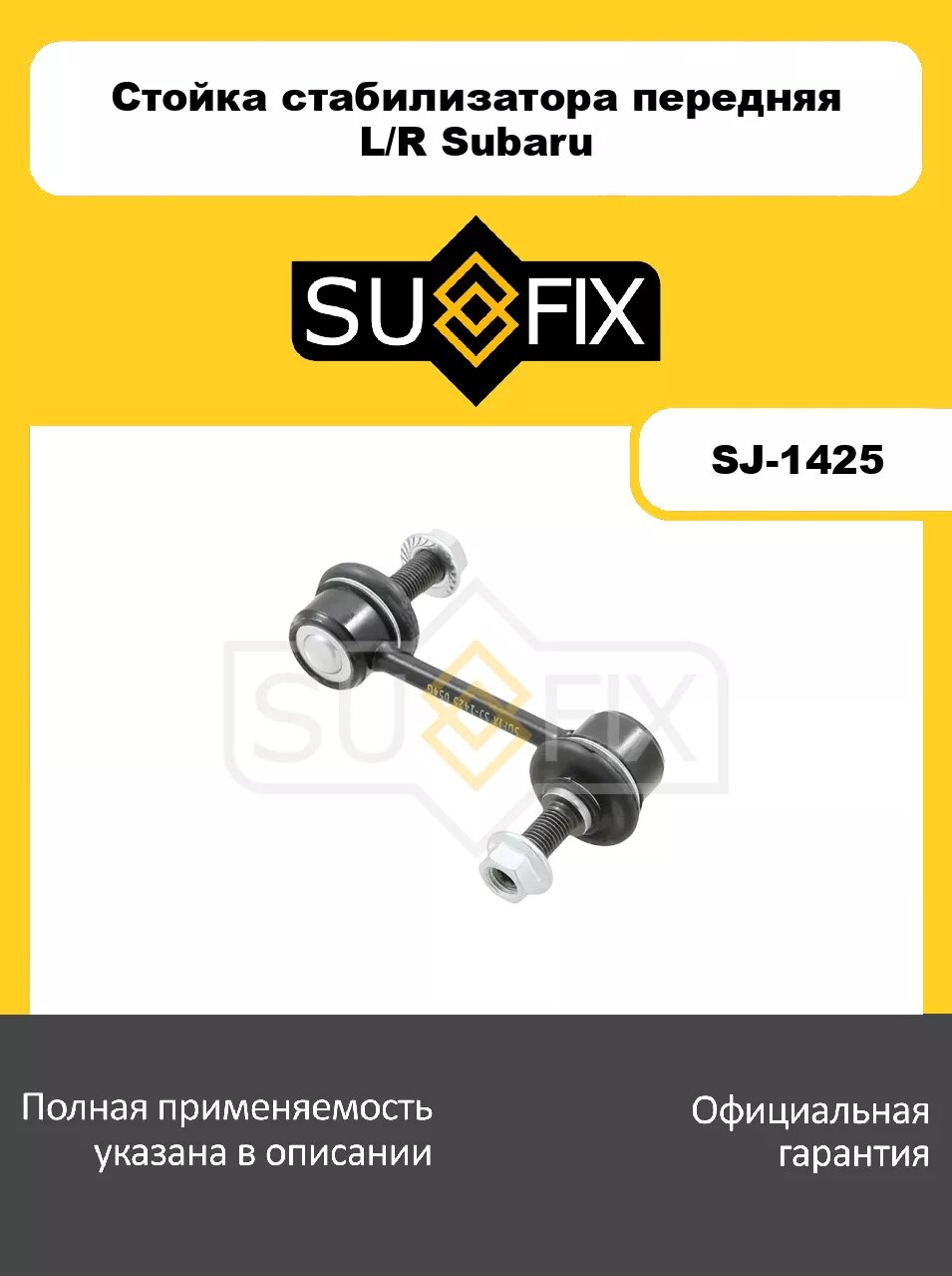 Стойка стабилизатора передняя L/R SUFIX SJ-1425 для SUBARU Impreza(GC/GD) 94>